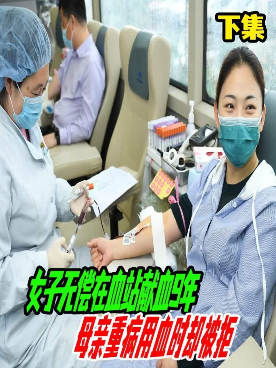 ...血站:是按规矩办事 #真实事件 #社会纪实 #民生百态 #案件故事解说