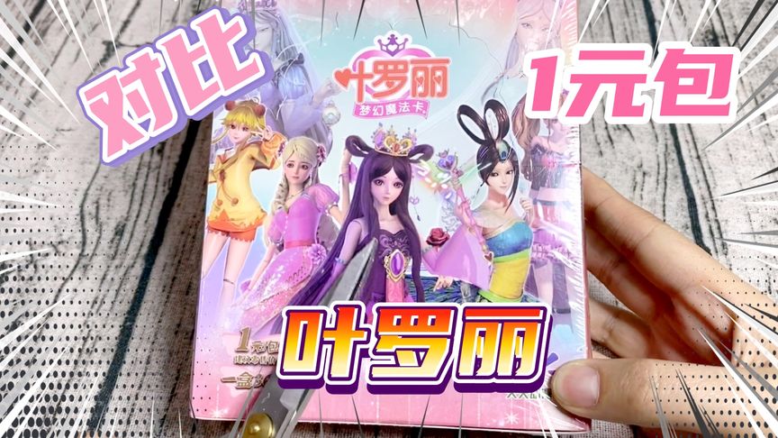 精灵梦叶罗丽盗版卡片1元包对比,竟然像tgr卡!?拆儿童玩具卡片