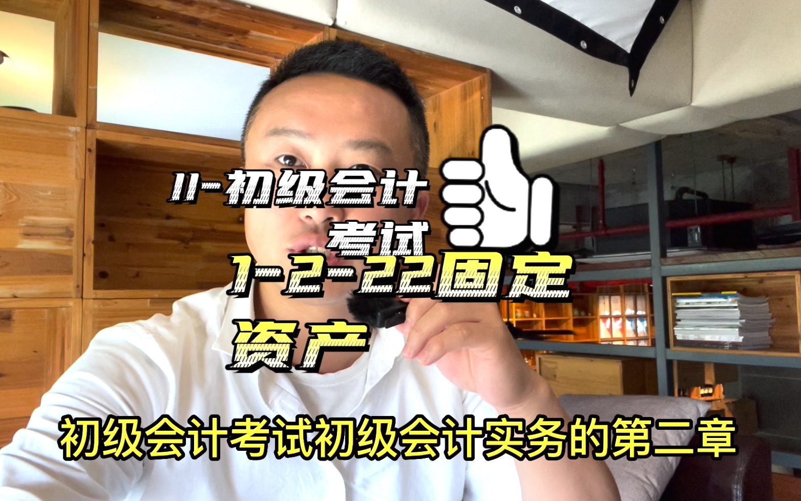 II-初级会计考试1-2-22固定资产