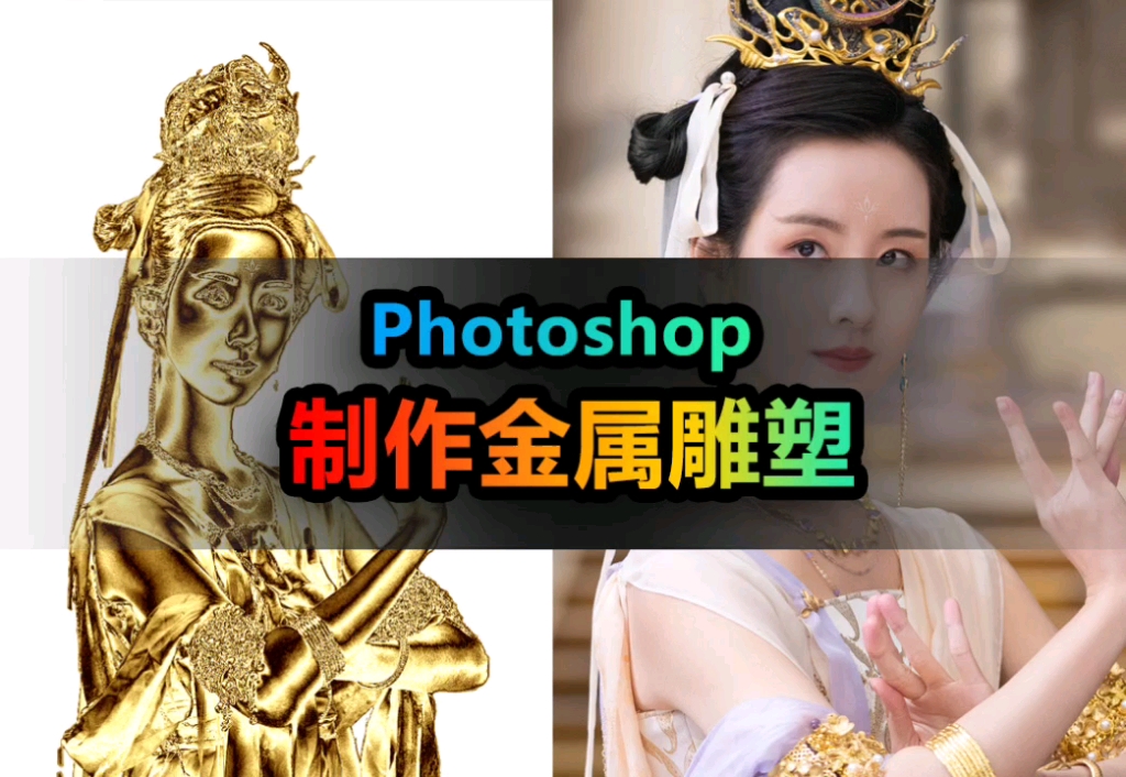 教你如何制作超逼真的金属雕塑!ps教程