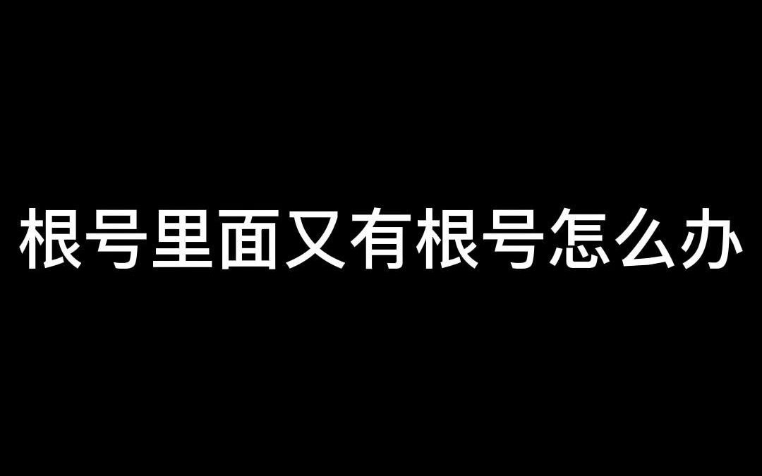 根号里面又有根号怎么办