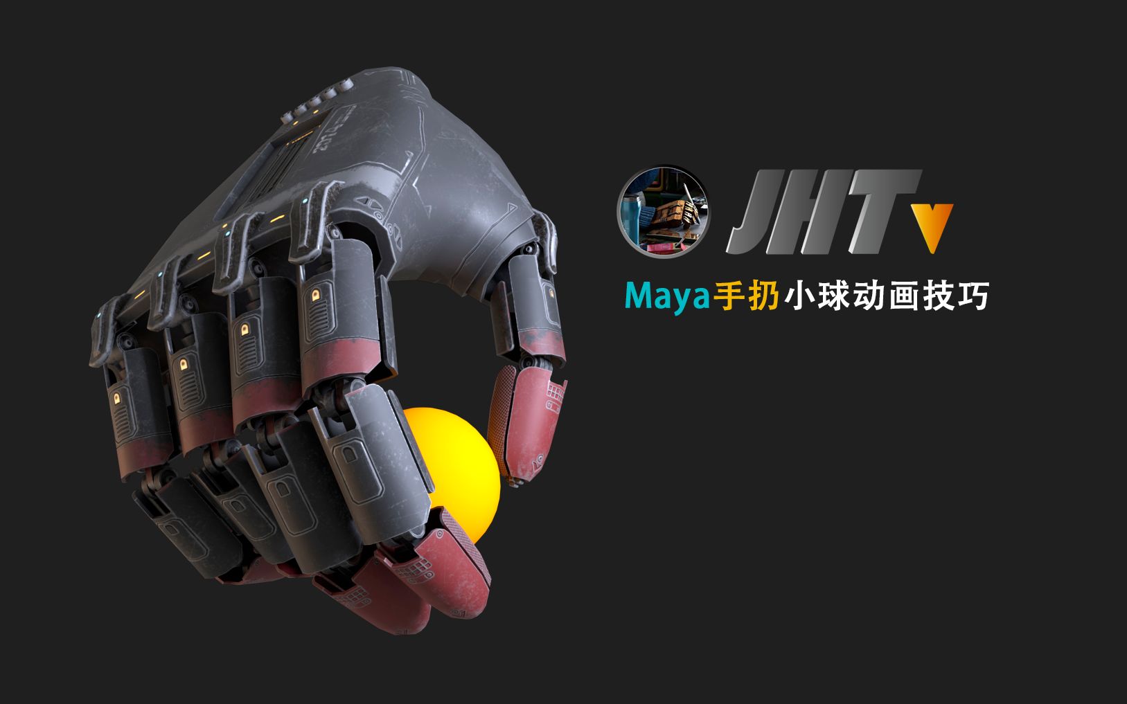maya-抓扔物体动画技巧
