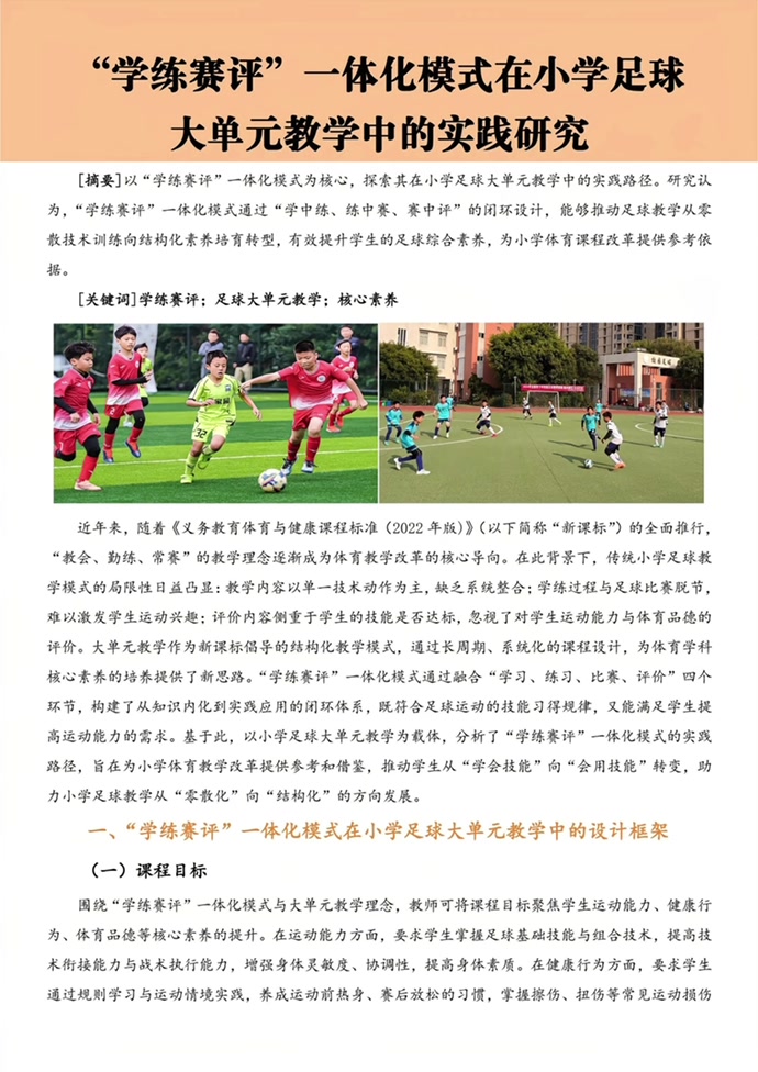 ...“学练赛评”一体化模式在小学足球大单元教学中的实践研究#体育...