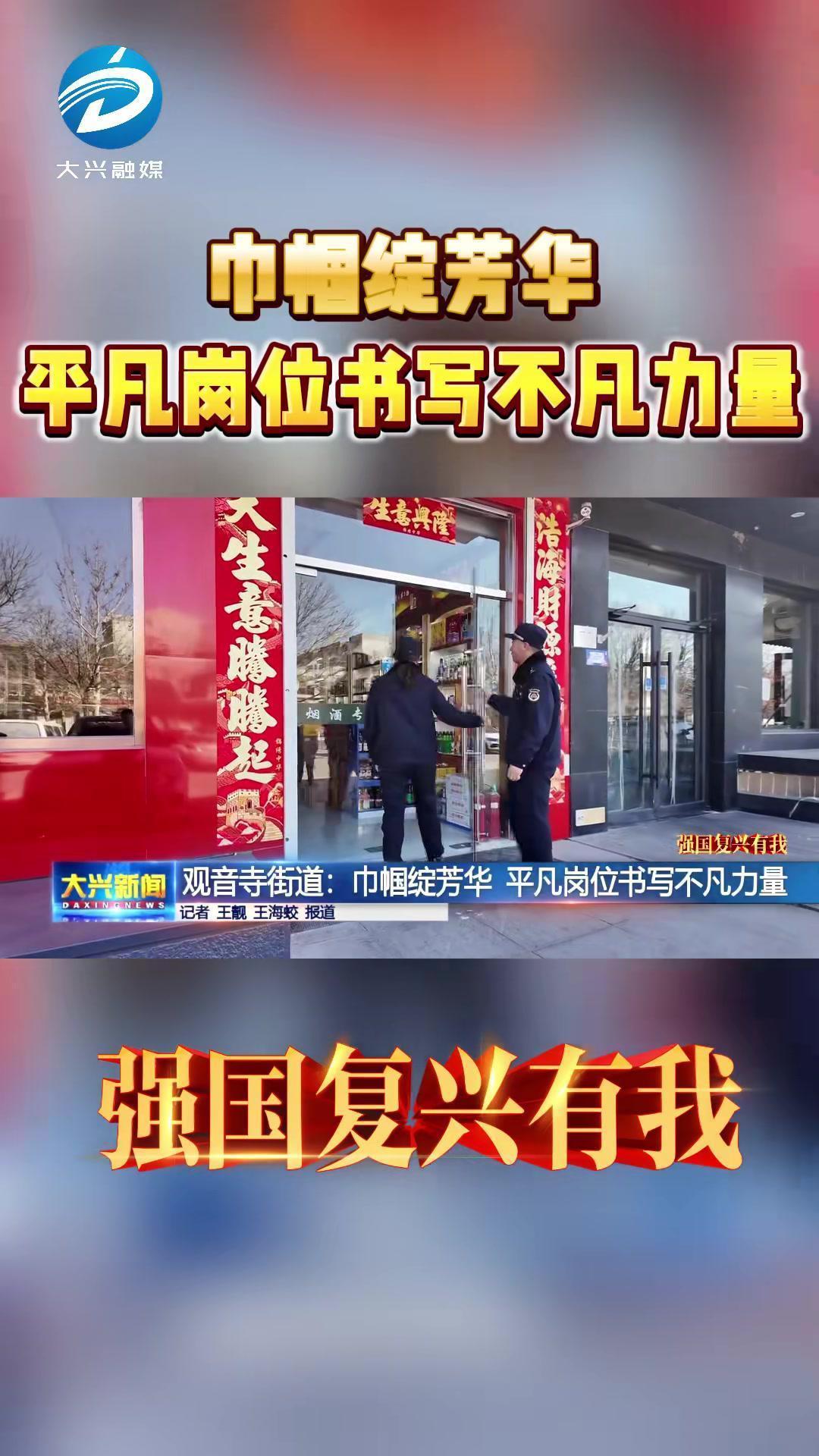 巾帼绽芳华,平凡岗位书写不凡力量(大兴融媒:王靓王海蛟沈辛)#三八...