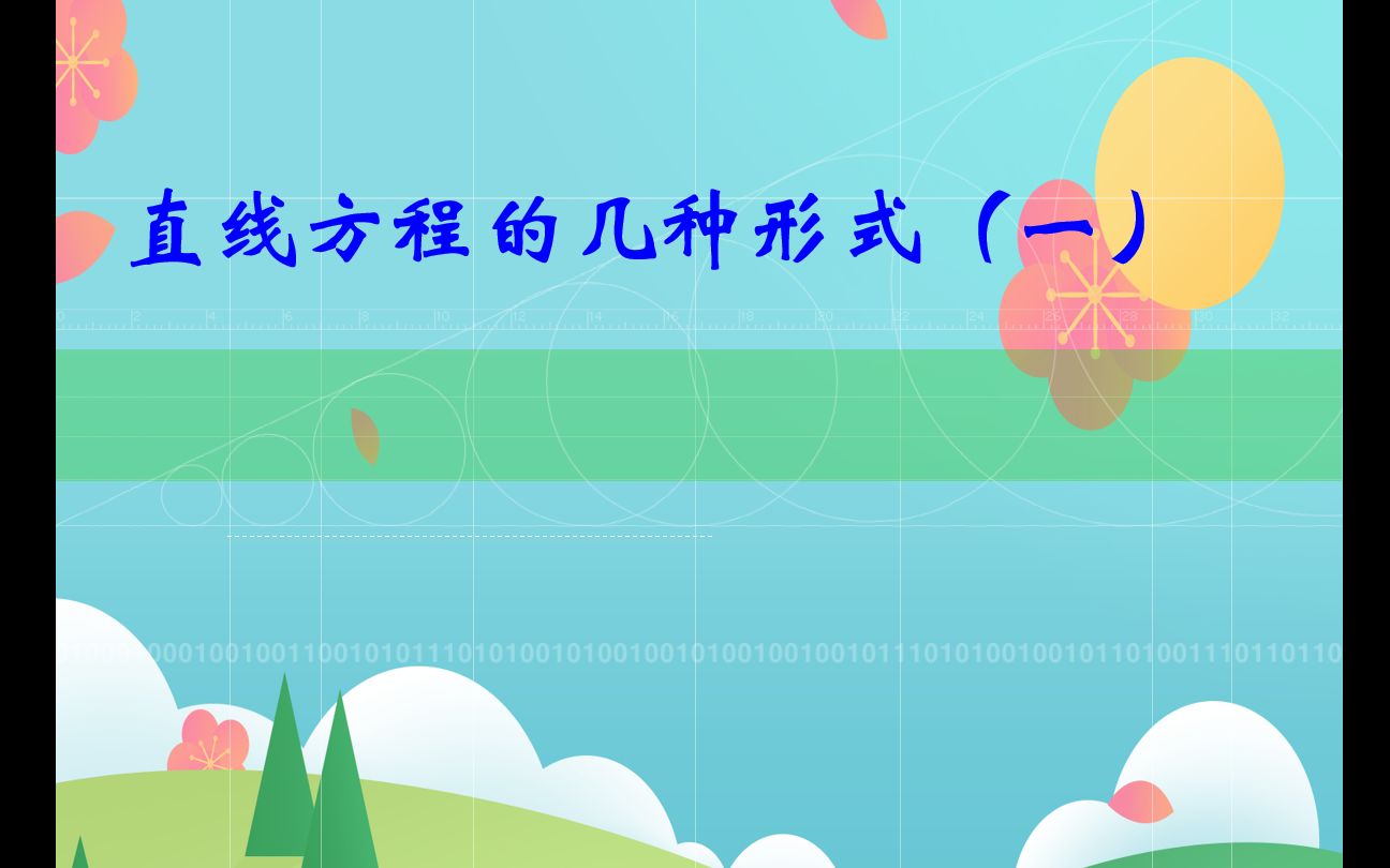 [数学][高中]直线方程的几种形式①点斜式