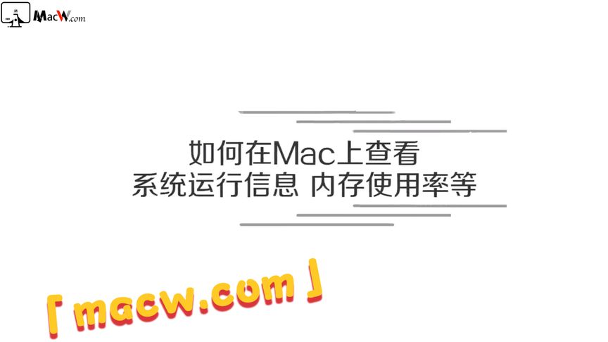 MAC苹果电脑系统运行、内存使用率等信息查看教程