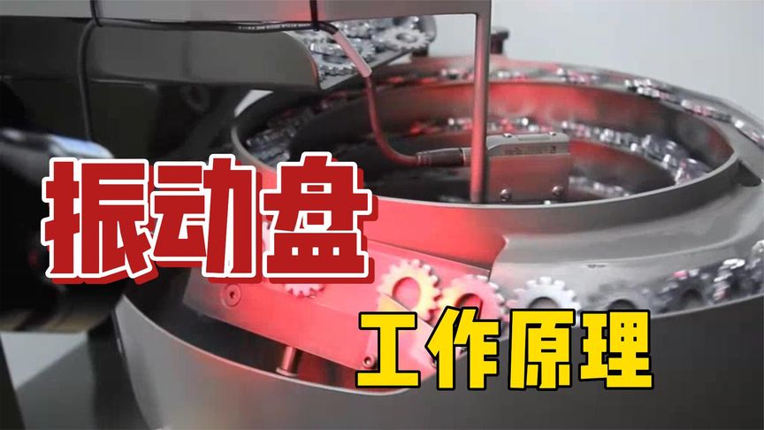 振动盘的工作原理是什么?抖着抖着就把产品捋顺了