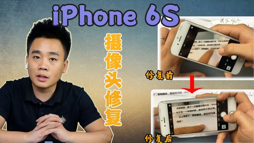 iPhone 6S不能扫描二维码,之前换过镜片不成功,拆机更换摄像头