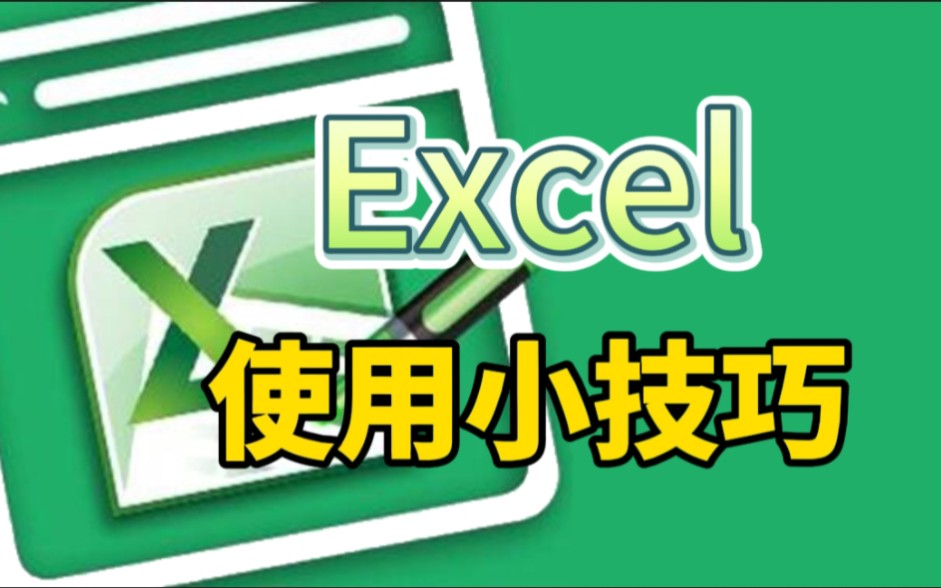 Excel技巧教程 微信banerbh 天津博奥教育计算机培训 零基础学电脑 ...
