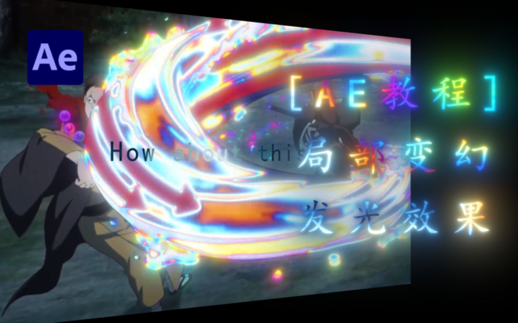 【AE教程】超炫流动发光效果制作方法