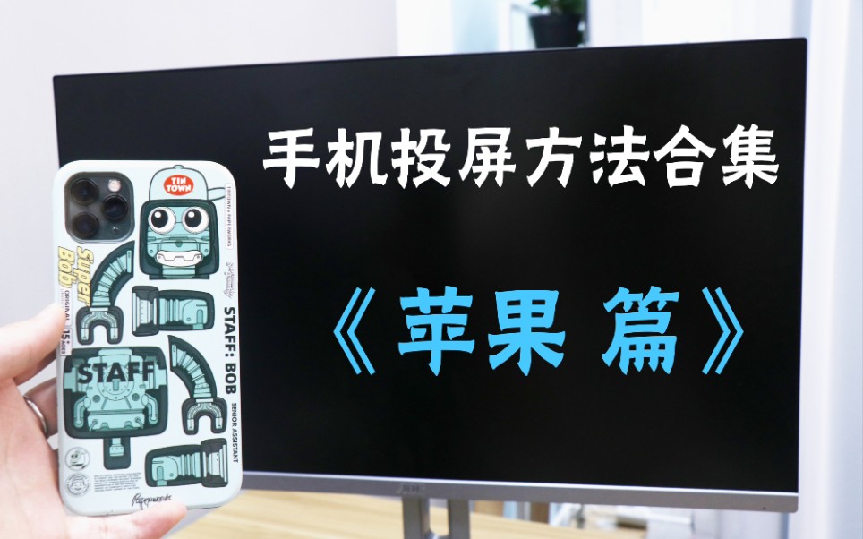 苹果手机投屏的三种方法,可以无线投屏也可以有线投屏。