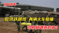 2008年胶济铁路线,司机赶时间致两辆火车相撞,72人遇难