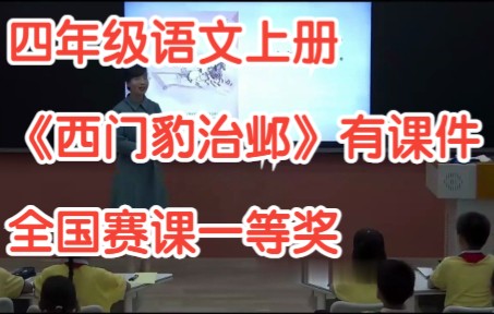 部编版小学语文四年级上册《西门豹治邺 》有课件教案 全国赛课一等...