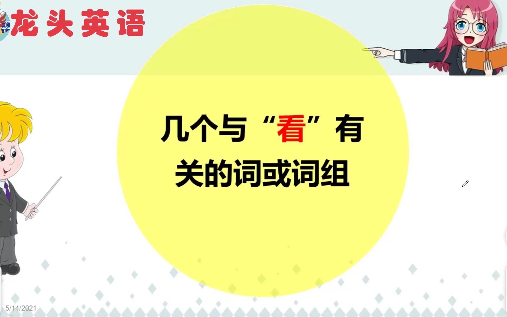 英语中的“看”及相关短语词组你知道几个?
