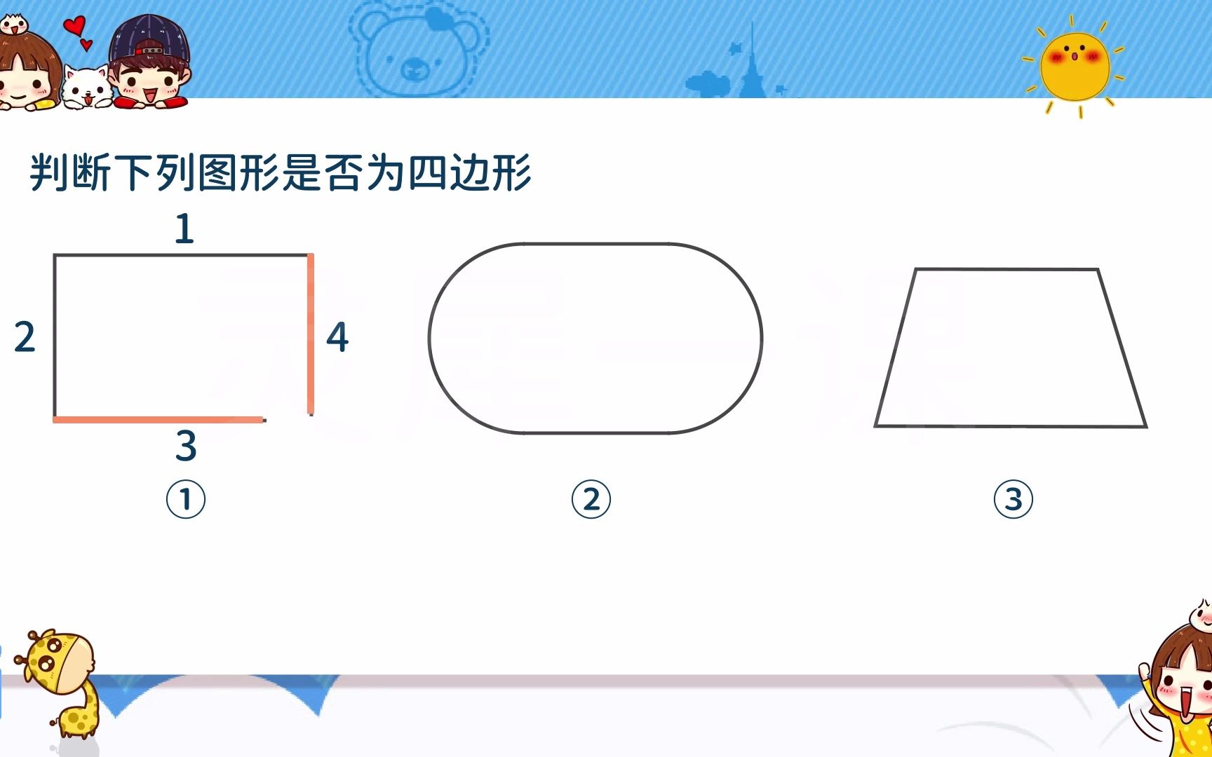 小学数学轻松学-四边形的认识