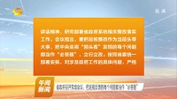 省政府召开党组会议:把巡视反馈的每个问题都当做“必答题” 160607 ...