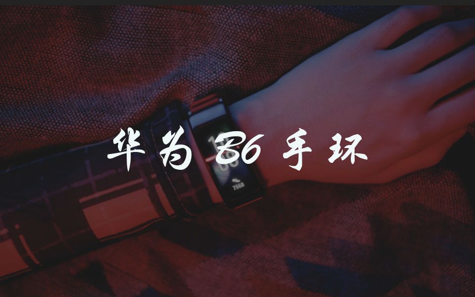 华为B6手环伴随你的一天