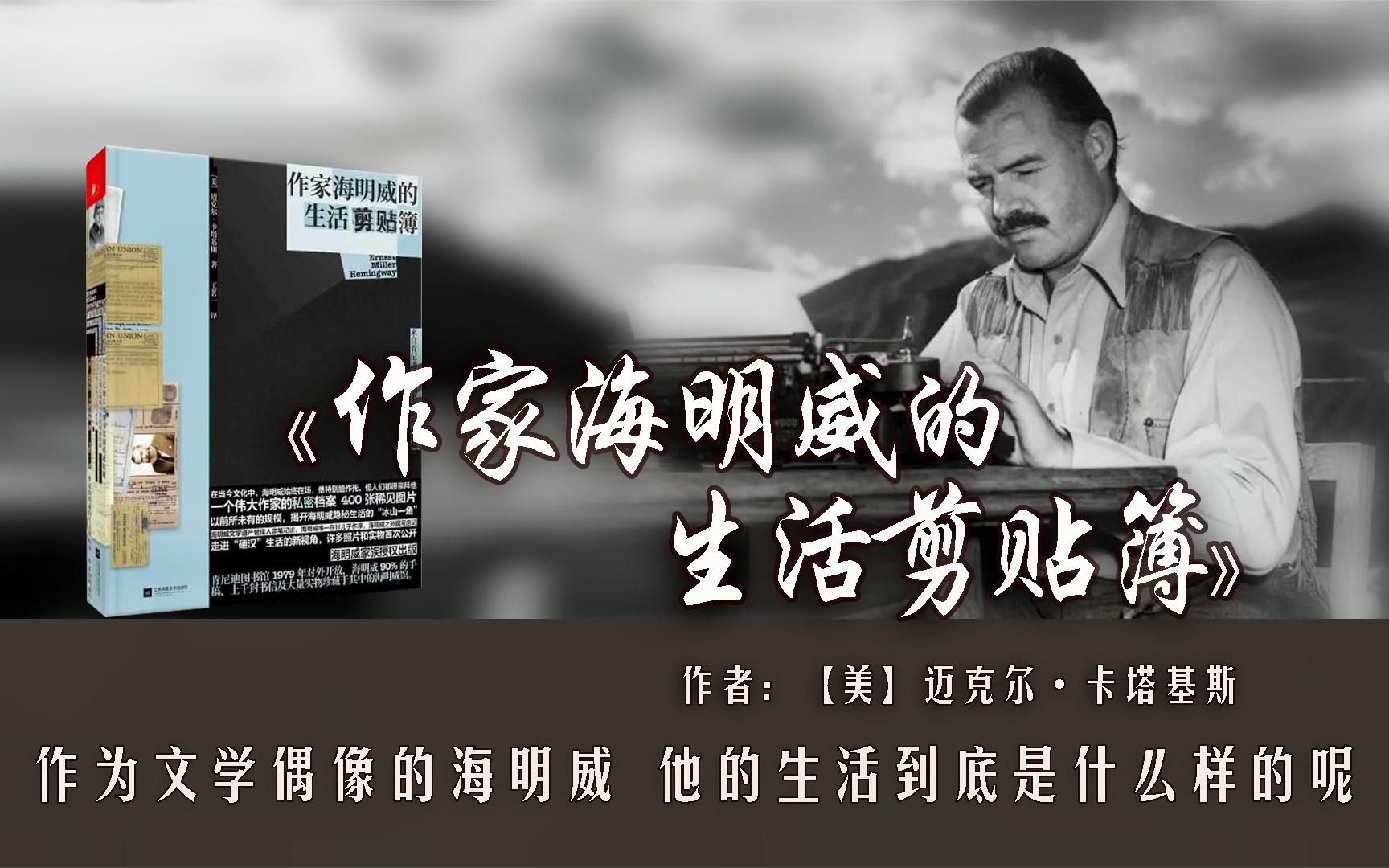 《作家海明威的生活剪贴簿》:一个伟大作家的私密档案
