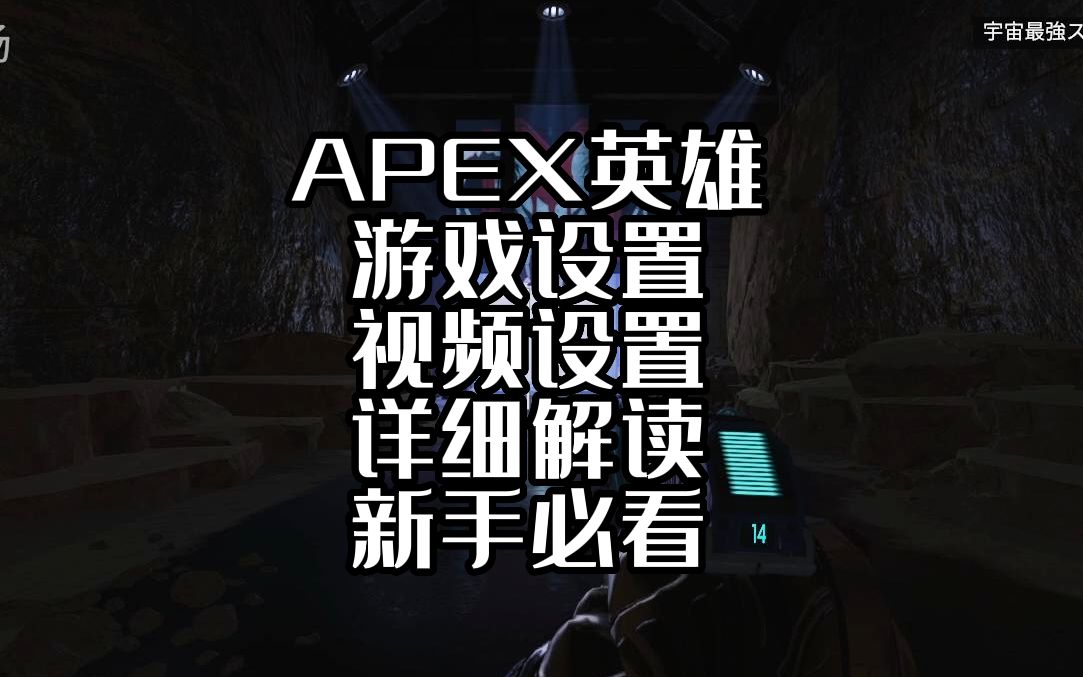 【新手必看】APEX英雄游戏设置视频设置详细解读