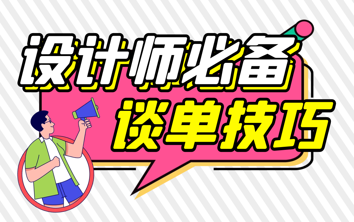 室内设计谈单技巧教程,室内设计师必学实战教程