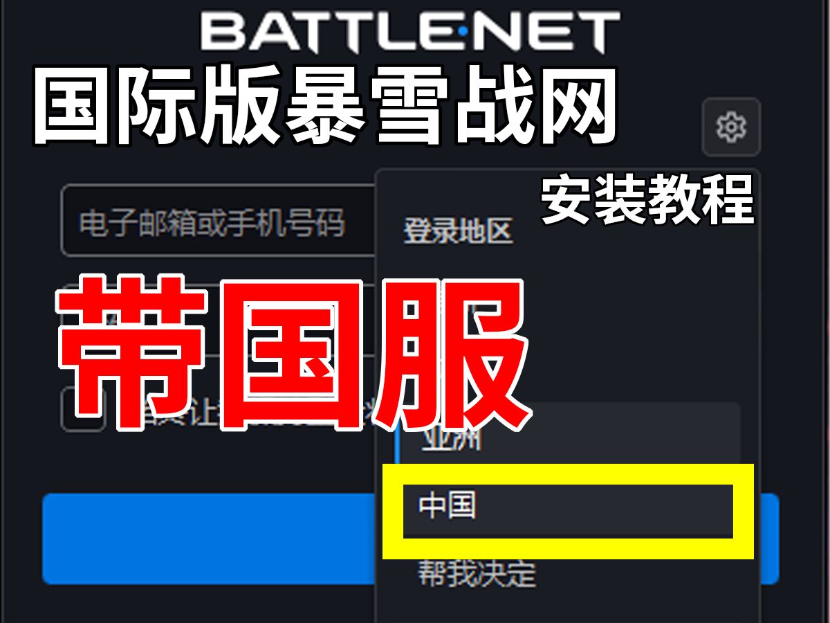 ow2入坑保姆级教学1-如何安装暴雪战网_电子竞技热门视频