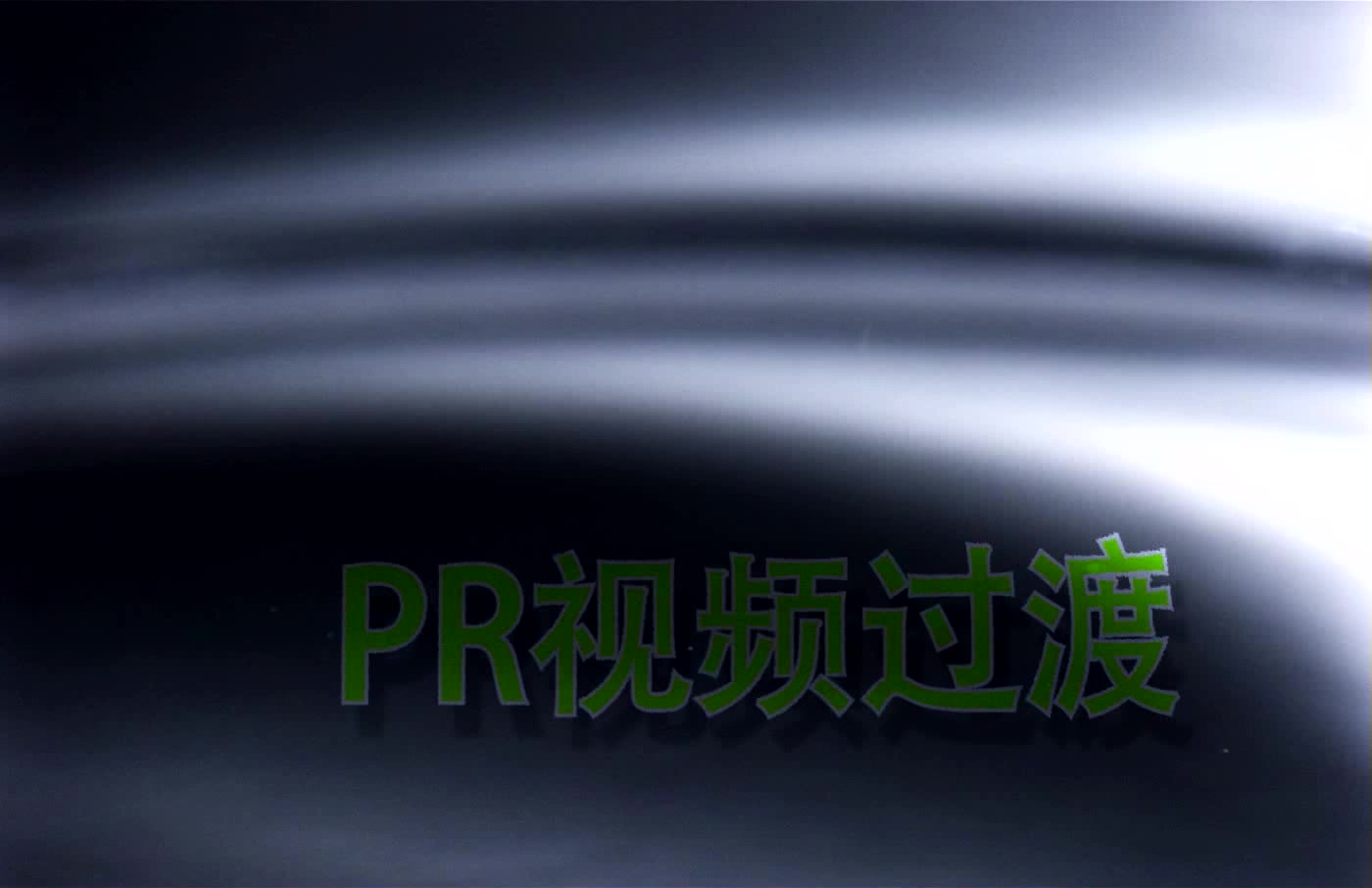 【原创】3分钟快速了解PR视频过渡效果
