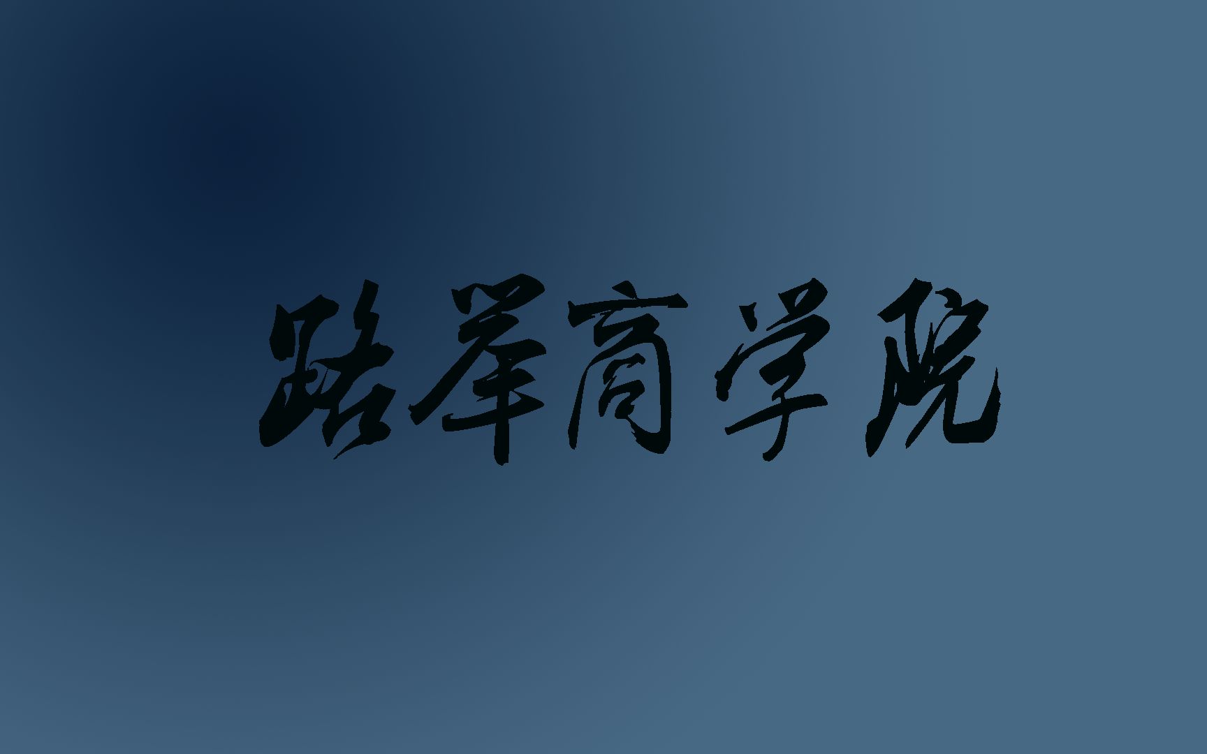 44811诸强新一流销售人员实战技巧如何搞定终端客户营销讲座终端...