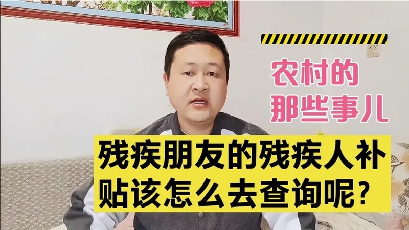 残疾朋友的残疾人补贴该怎么去查询呢?一起来了解一下!