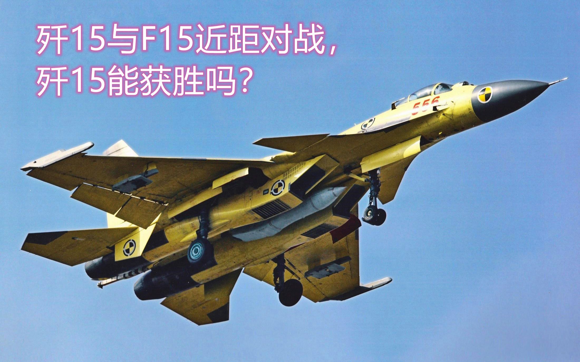 歼15与F15近距空战!歼15能获胜吗?_模拟飞行