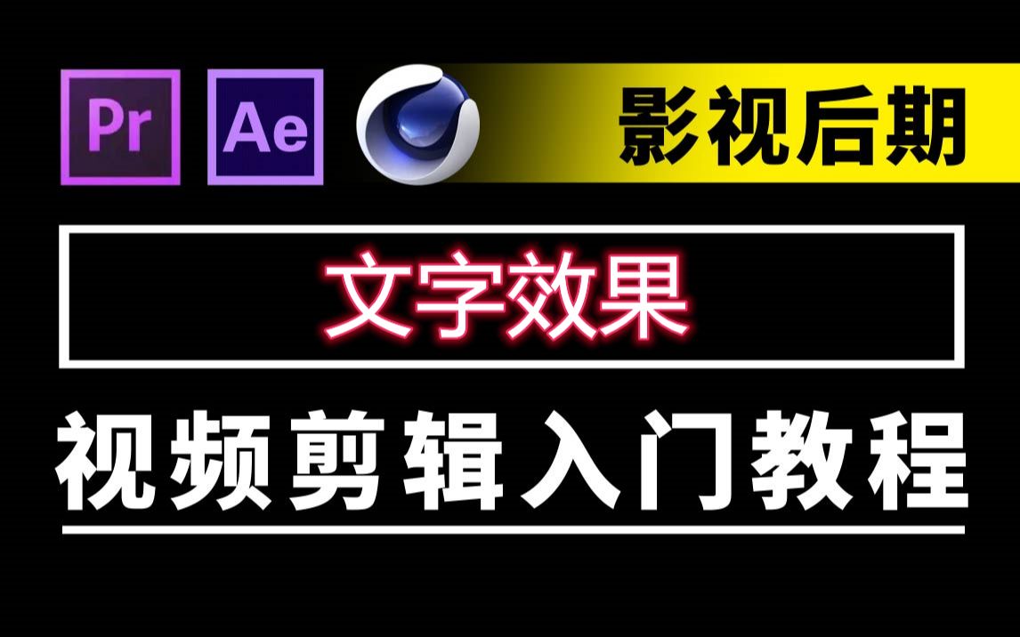视频剪辑教程入门之文字效果教学