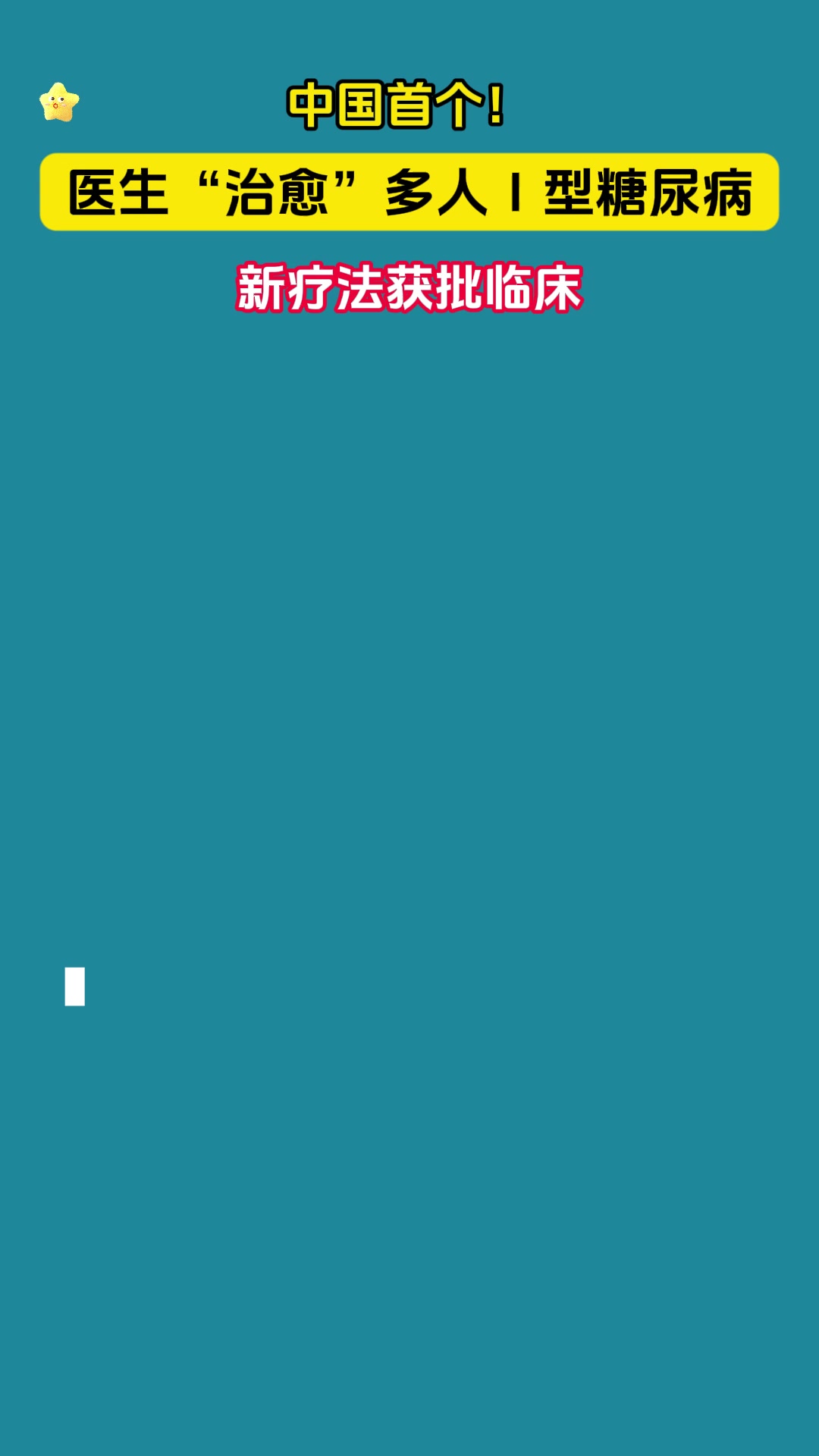 ...成功功能性治愈1名患病25年的Ⅱ型糖尿病患者。一年后,该团队先后...
