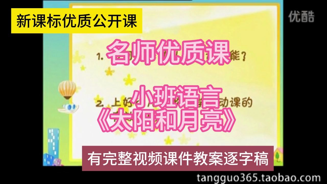 语言优质课 小班语言《太阳和月亮》:幼儿园新课标名师优质课公开课...