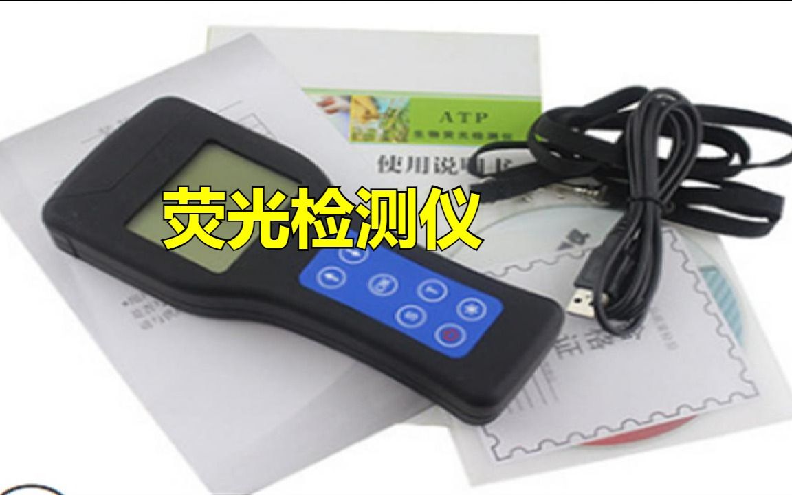 快速、准确的荧光检测仪