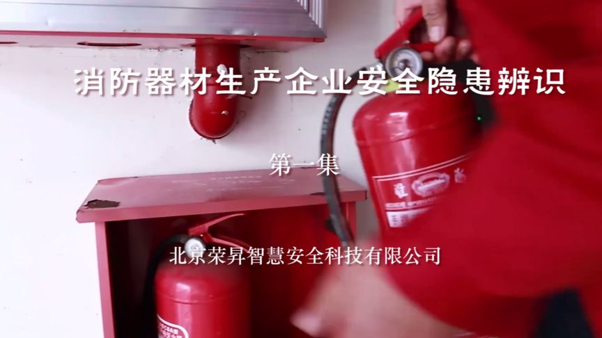 消防-隐患排查-安全员-消防器材生产企业安全隐患辩识1