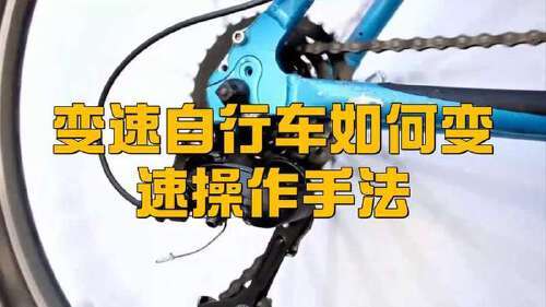 自行车变速全攻略:告别错误操作,轻松征服各种路况!