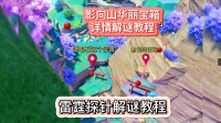 原神:稻妻影向山华丽宝箱雷霆探针解谜教程!