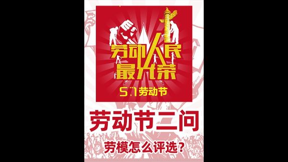 劳动节劳模怎么评选?#五一劳动节快乐 #劳动节光荣