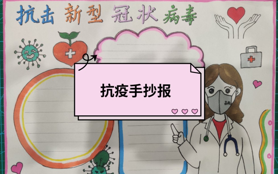 教你画抗疫手抄报,小学生福利