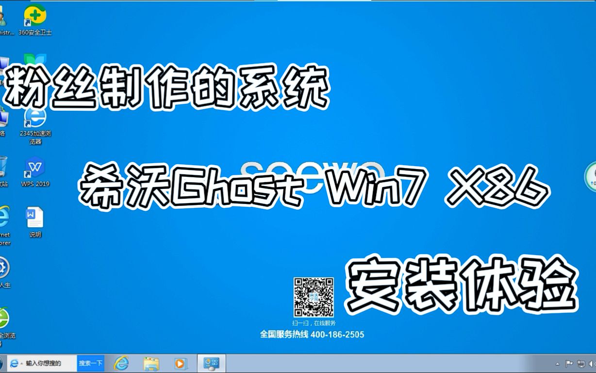 粉丝制作的系统,希沃Ghost Win7 X86安装体验