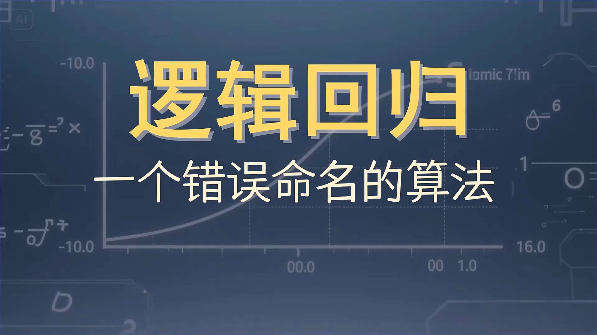 暴拆逻辑回归:它既没有逻辑,也不是回归