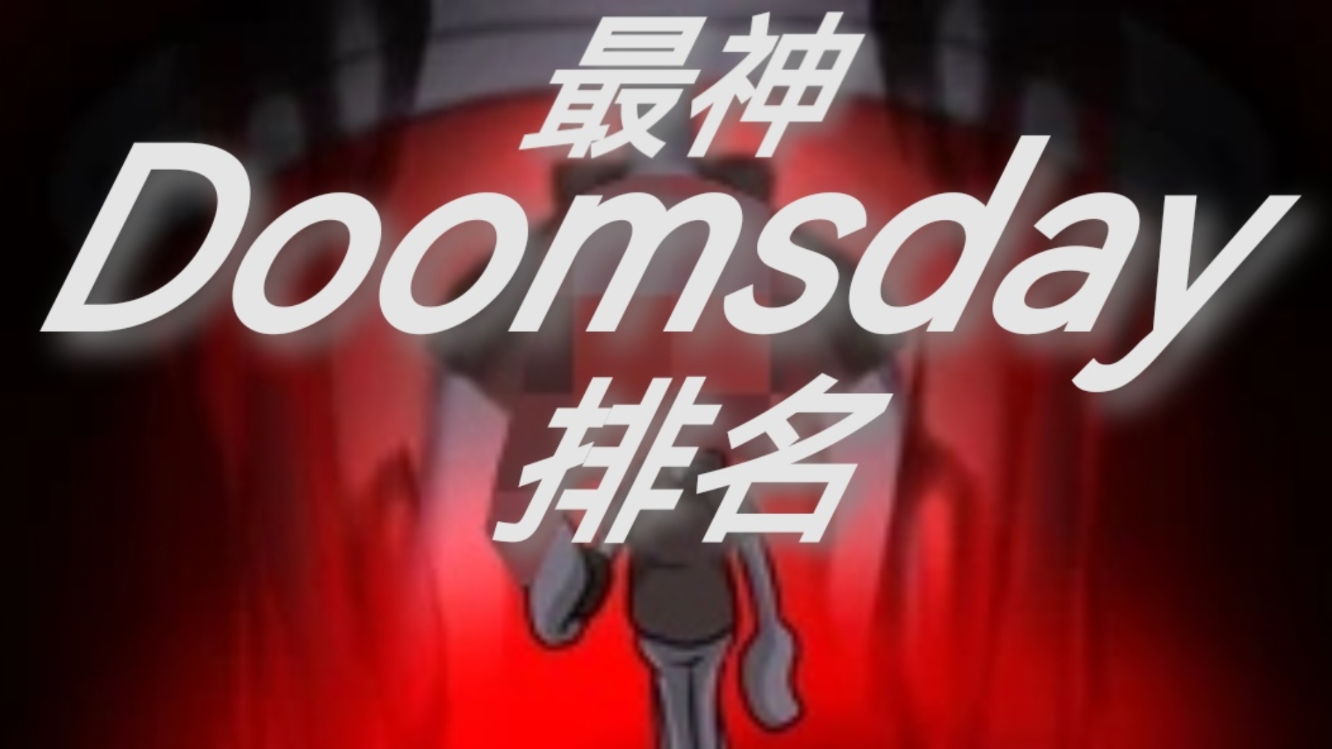 ... 【FNF×MCM】周五夜放克优质模组深红模糊的早晨超神曲世界末...