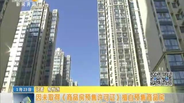 未取得预售许可证擅自预售商品房 西安3家房地产企业被处罚