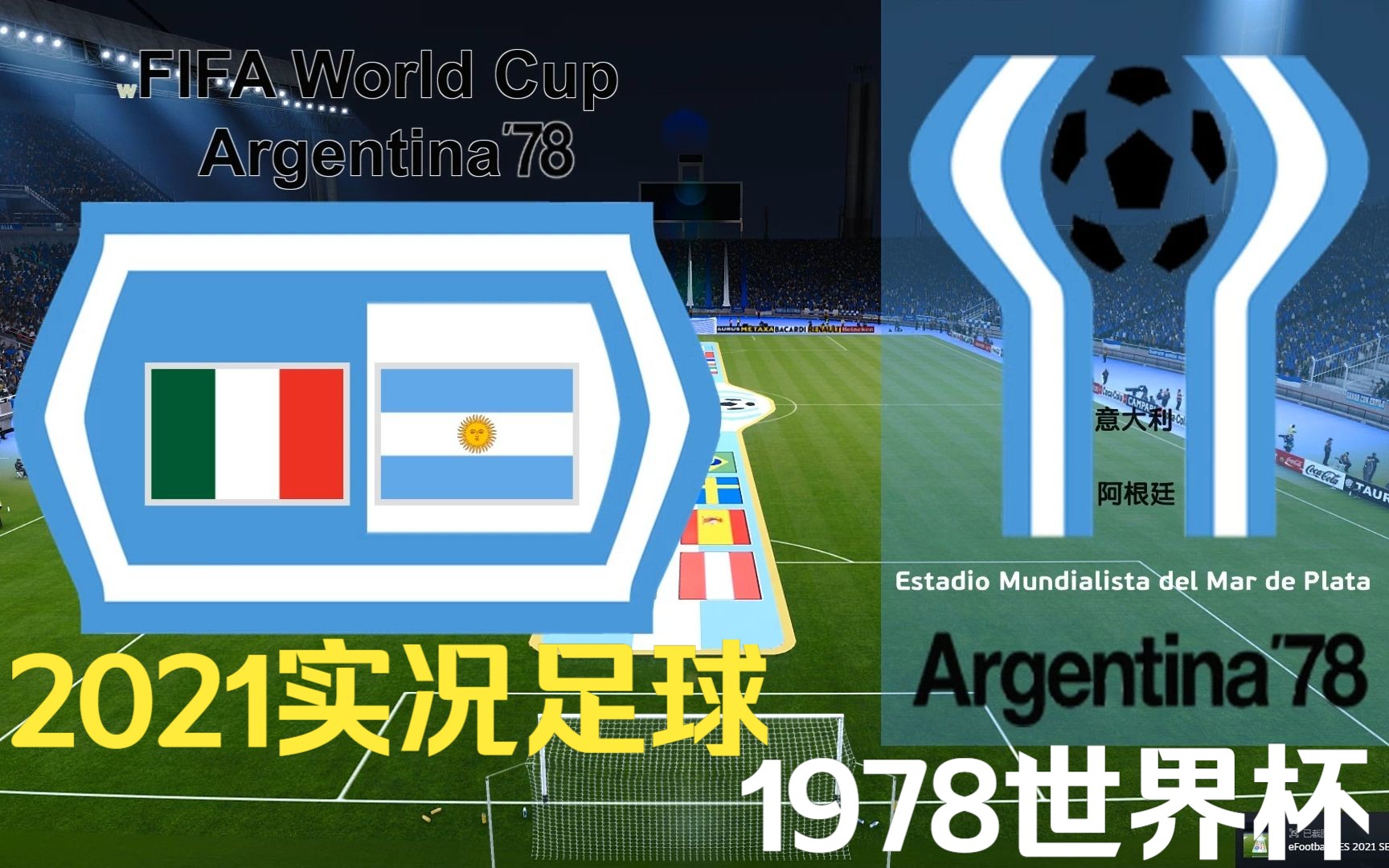 PES2021实况足球1978阿根廷世界杯小组赛第一场