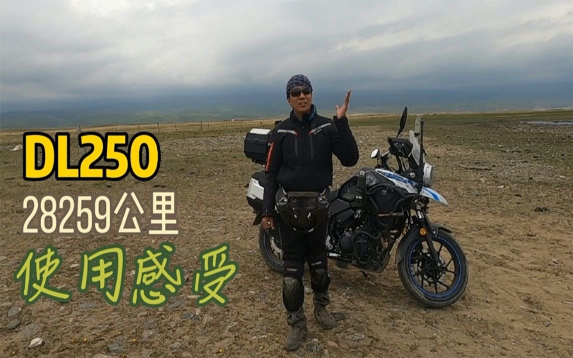DL250两万八千多公里真实用车感受,车况和心得分享