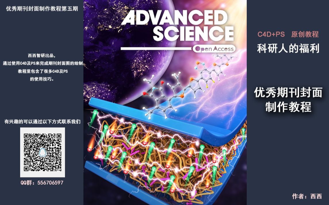 西西智研科研绘图优秀期刊封面制作流程第五期-Advanced Science...