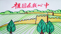 祖国在我心中宣传画2窦老师教画画