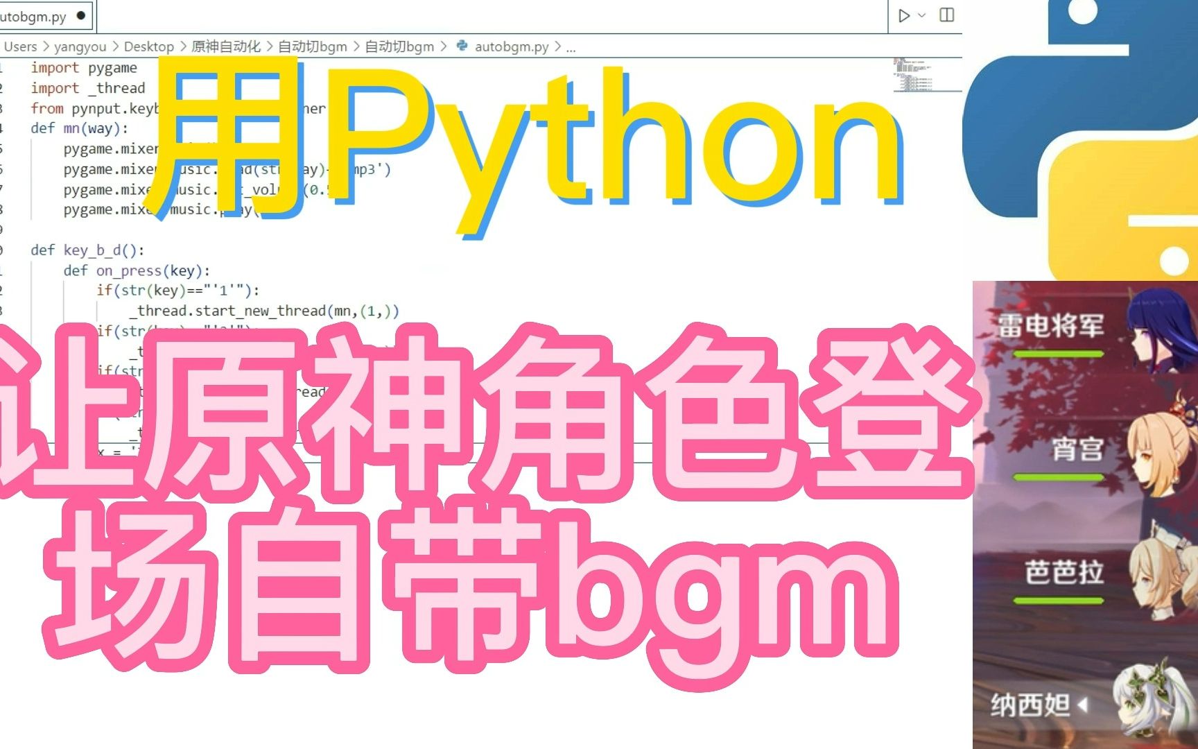 「原神」用python让角色登场自带bgm