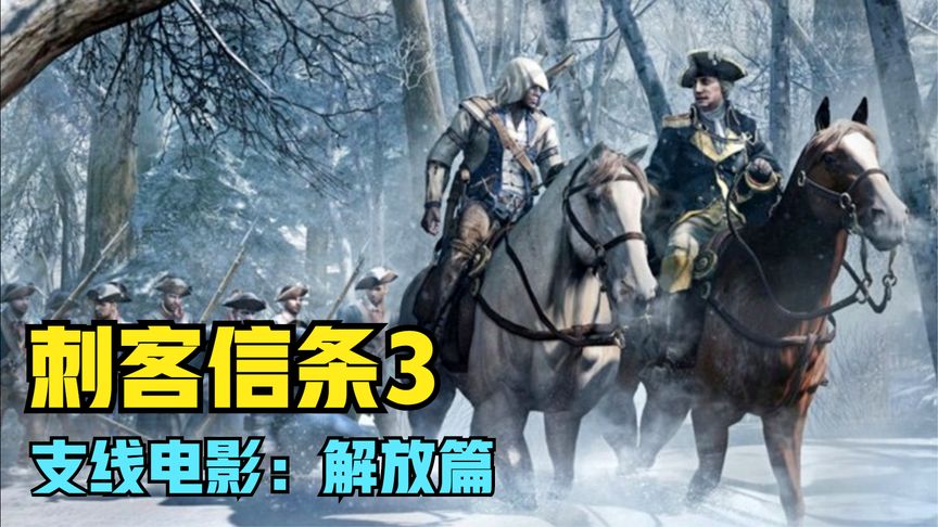 杰夕【刺客信条3】支线剧情电影:解放任务篇【中文字幕】