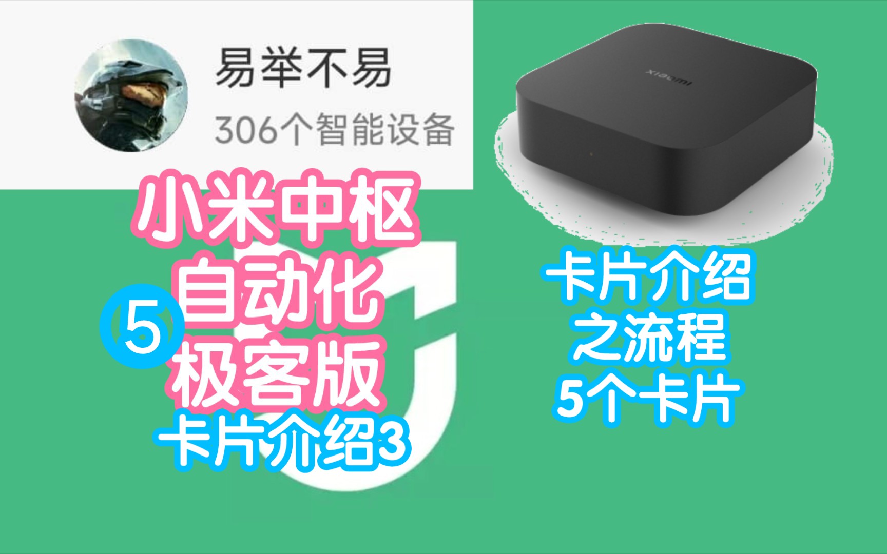 米家极客版教程5:卡片讲解3之5个流程卡片。如何控制流程,计次卡片...