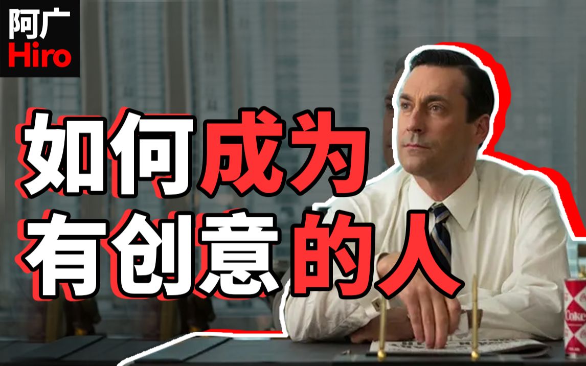 如何成为有创意的人?4A创意总监揭底创意本质